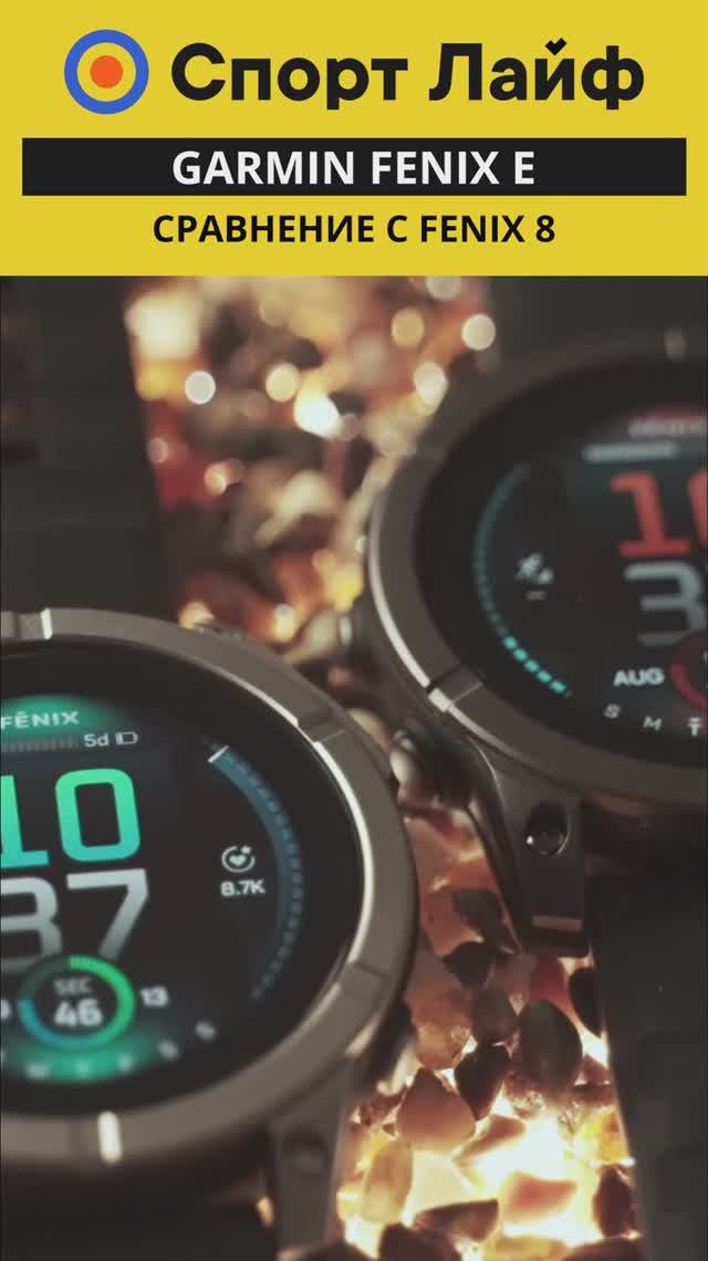 Garmin Fenix E — Сравнение с Fenix 8