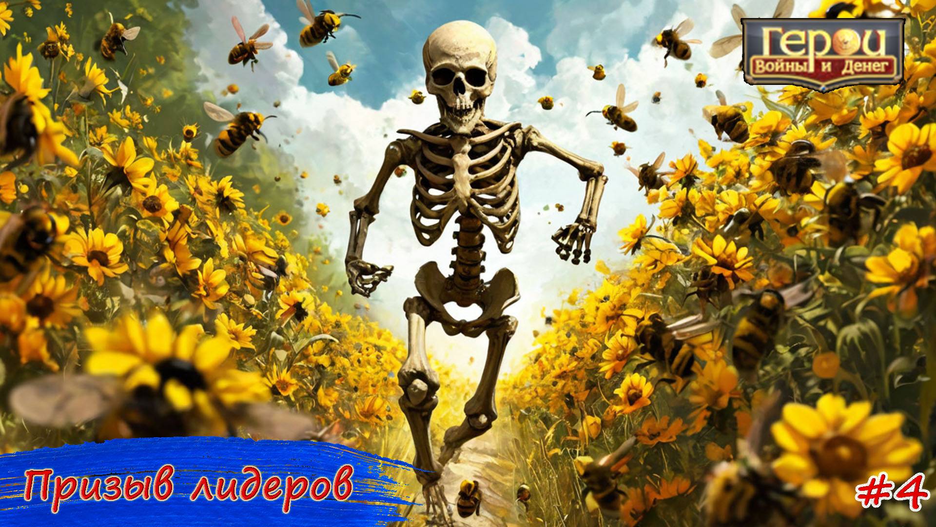 Бой продолжается! | Призыв лидеров #4 | Герои войны и денег | ГВД