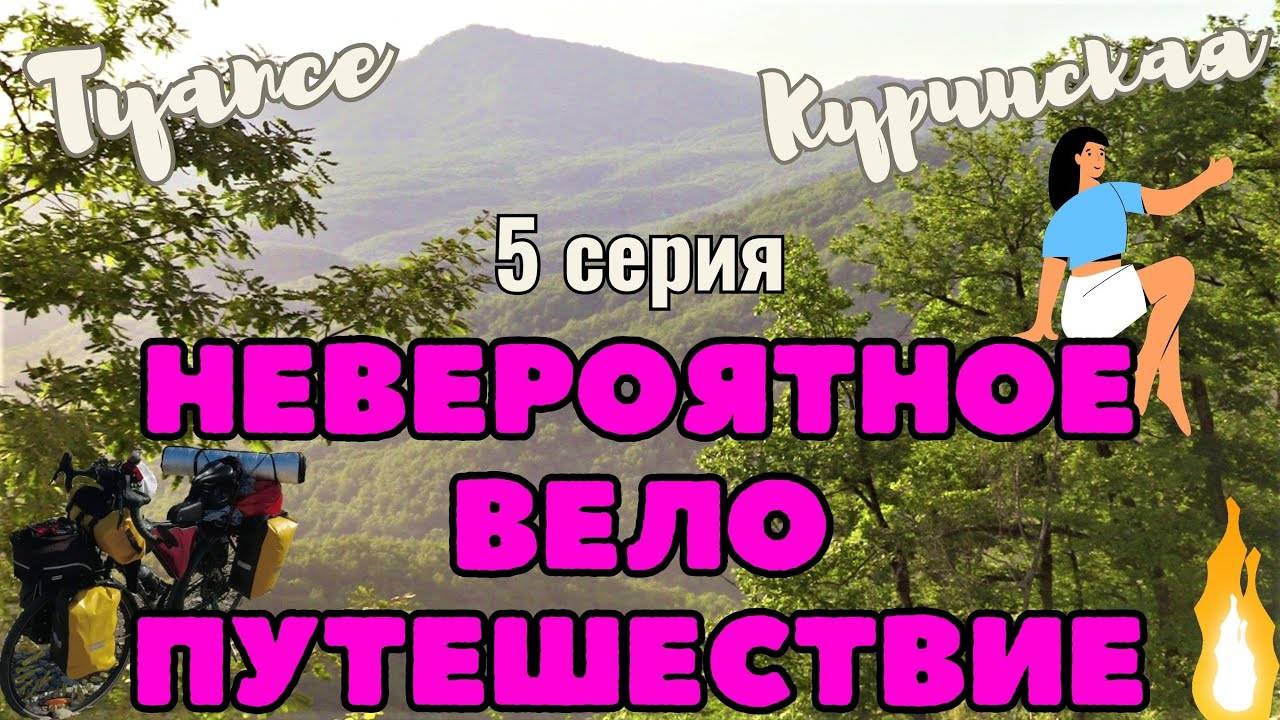 Невероятное велопутешествие - Черноморское побережье 5 Серия