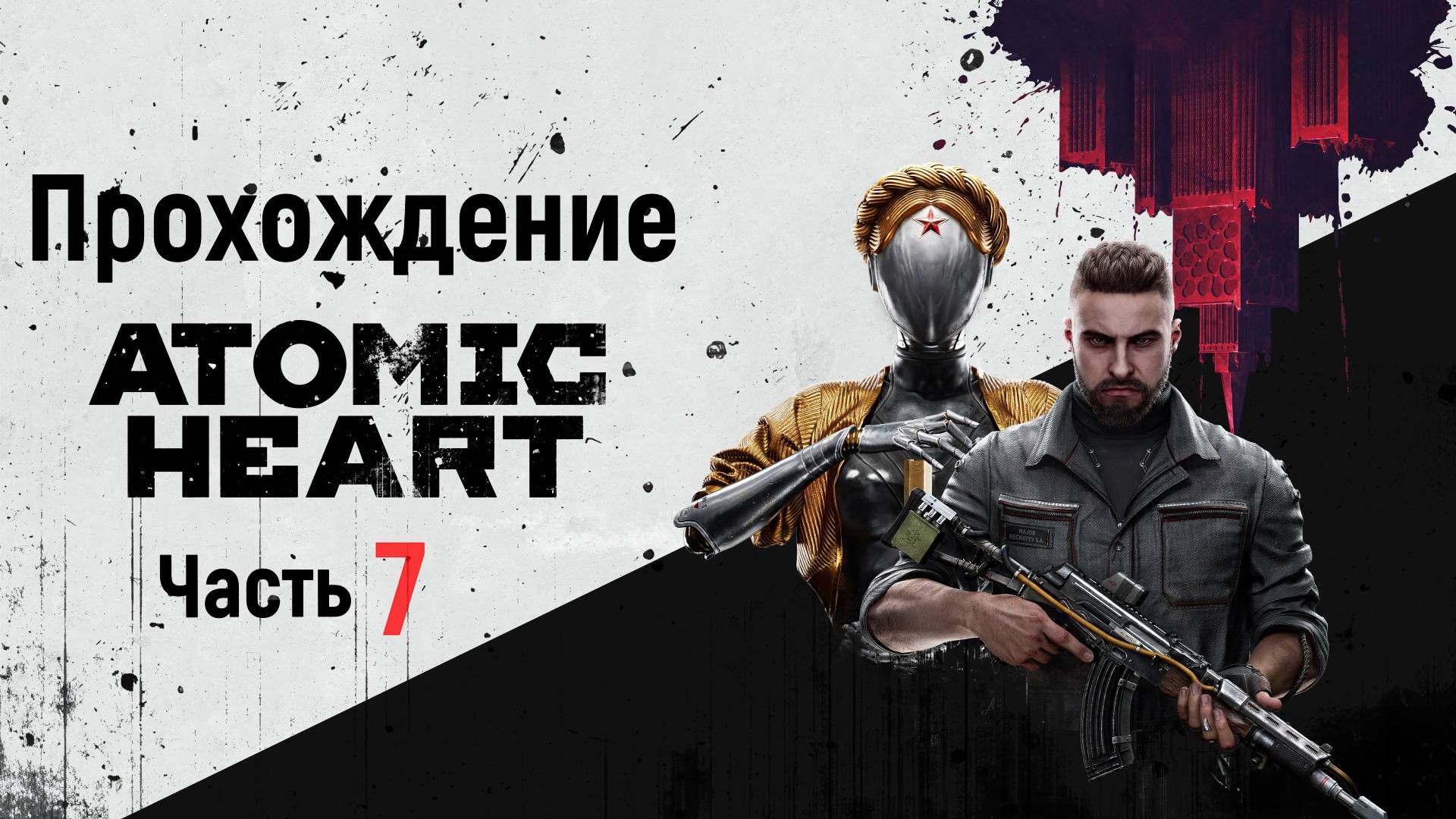 Atomic Heart Прохождение Часть 7