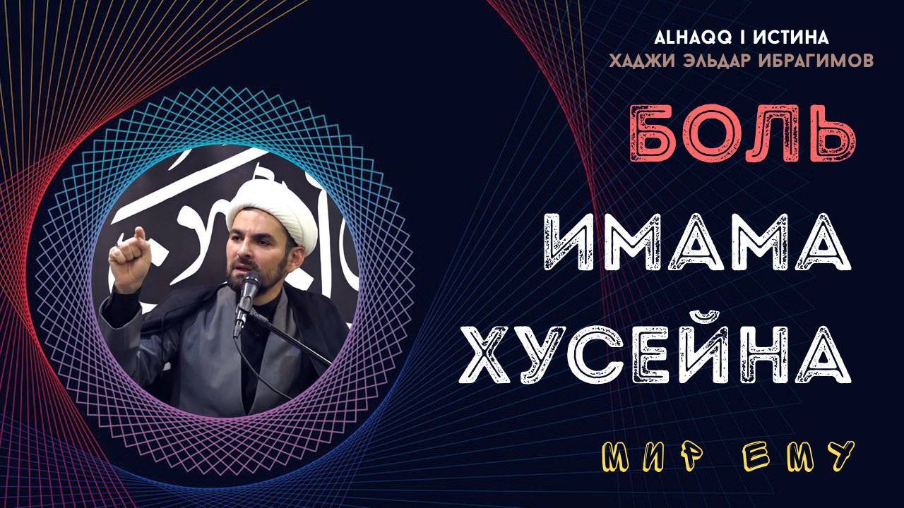 Боль Имама Хусейна (мир ему) в Кербеле - Хаджи Эльдар Ибрагимов