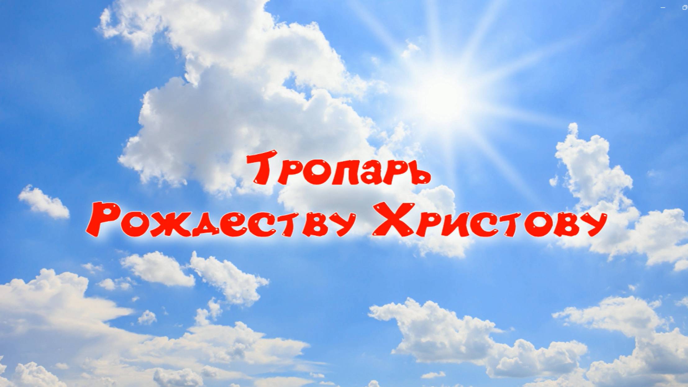 Рождество Христово. Тропарь праздника, глас 4. Альт