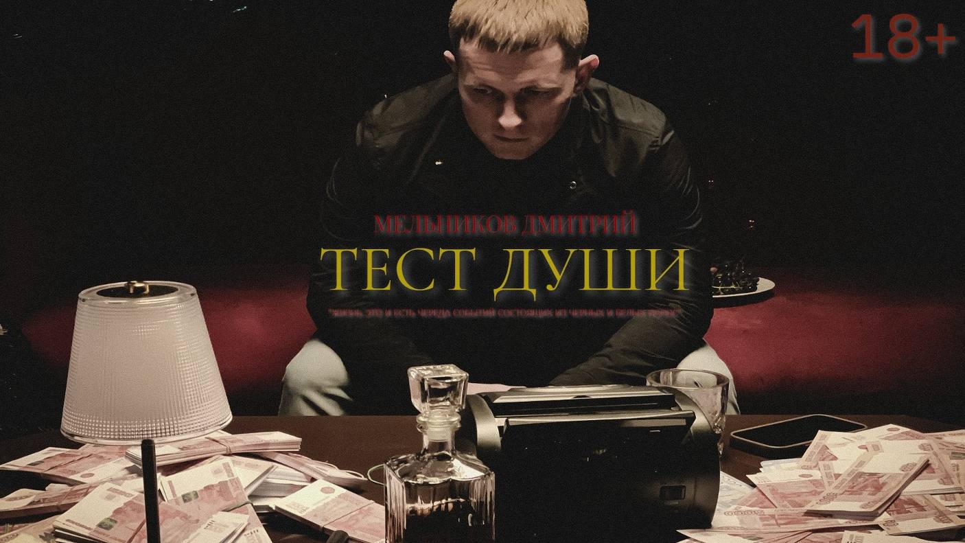 Короткометражный фильм "ТЕСТ ДУШИ" (2024). Мельников Дмитрий