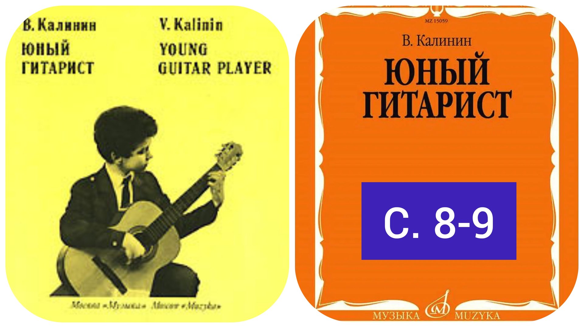 В. Калинин. Юный гитарист. с. 8-9