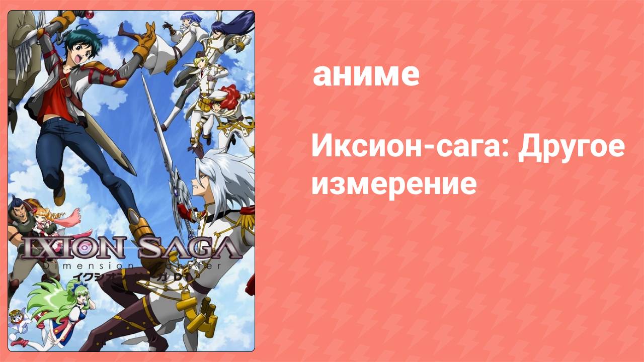 Иксион-сага: Другое измерение 5 серия (аниме-сериал, 2012)
