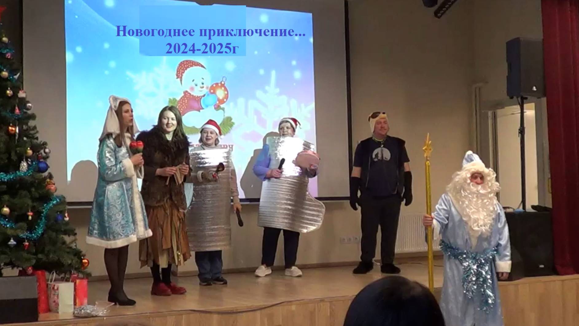 Новогоднее приключение... 2024-2025г