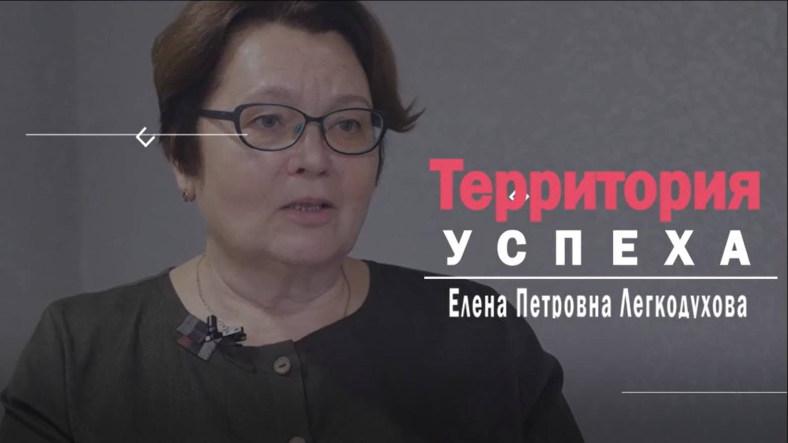 Территория успеха: Елена Легкодухова. 22 ноября 2024 г.
