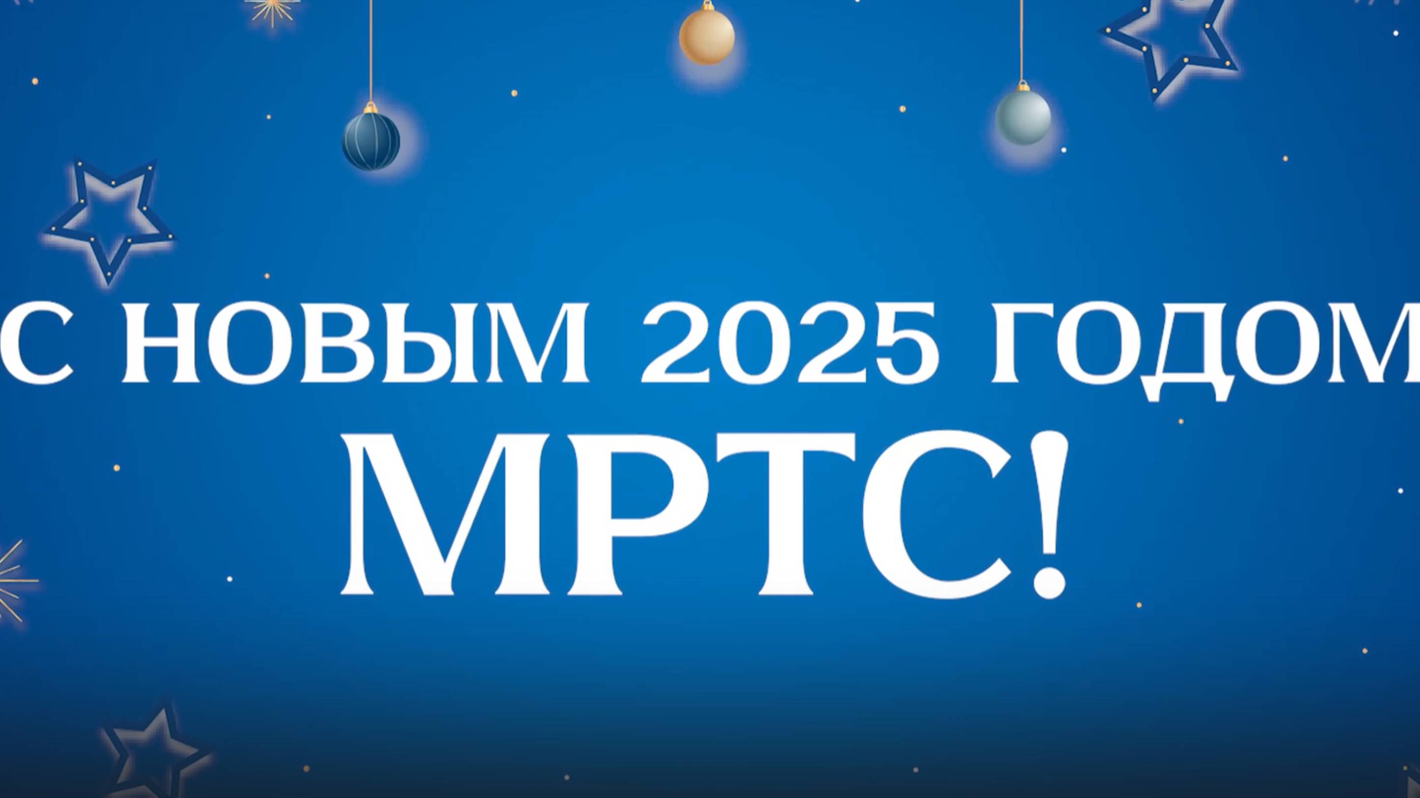 C НОВЫМ ГОДОМ МРТС 2025