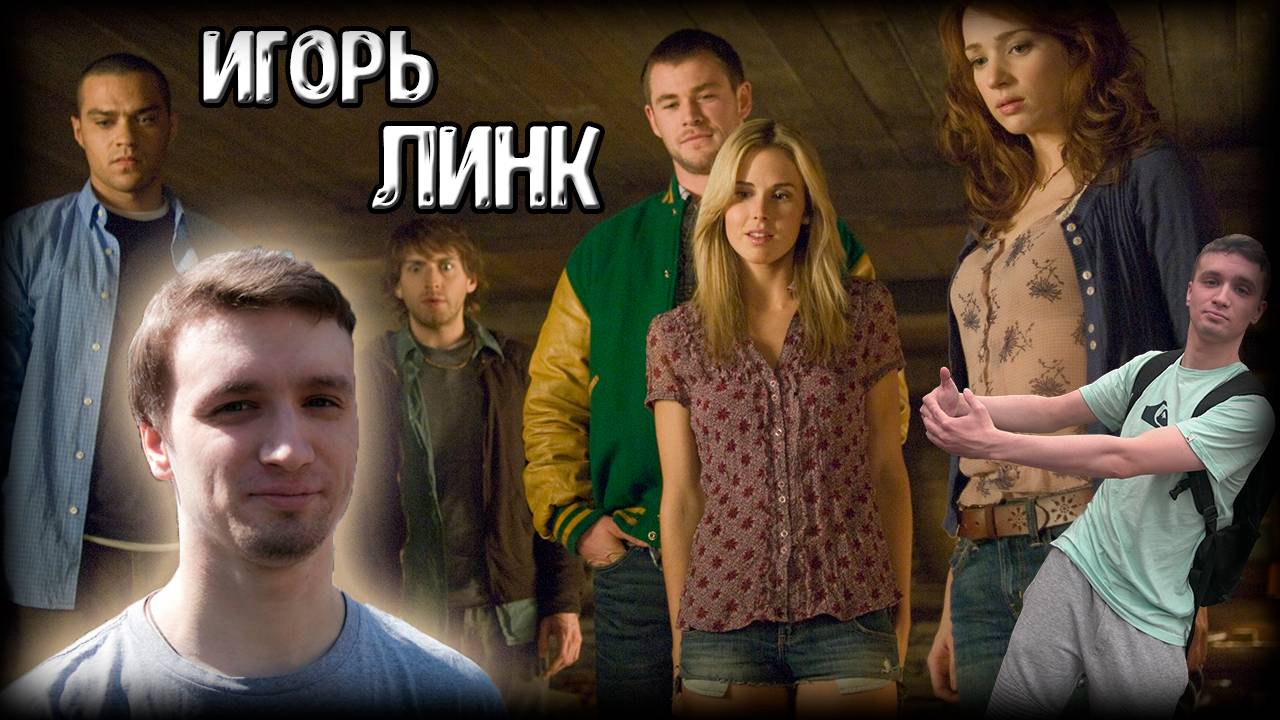 ИГОРЬ ЛИНК ОЗВУЧИВАЕТ ФИЛЬМ "ХИЖИНА В ЛЕСУ"