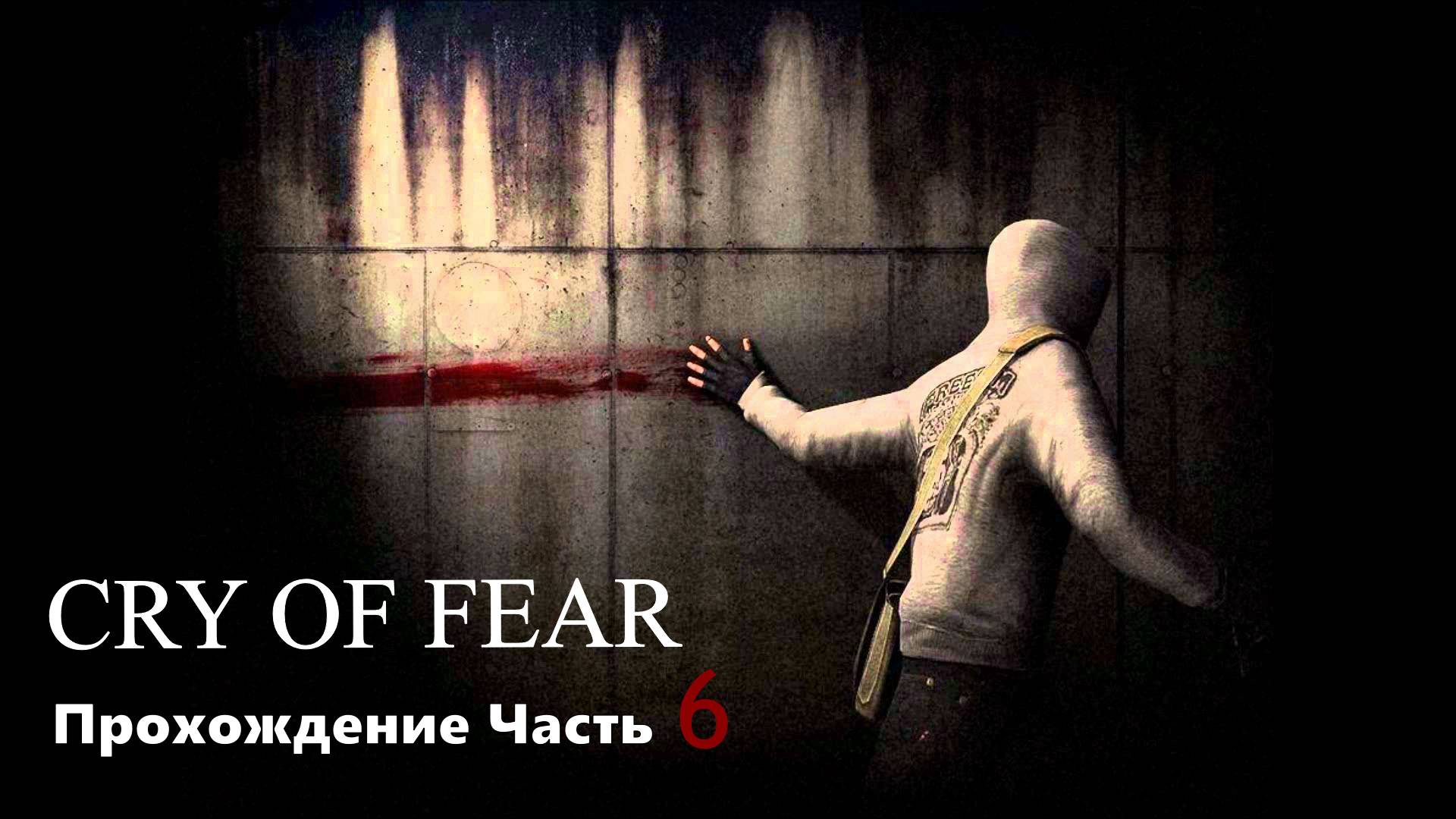 Cry of Fear Прохождение Часть 6