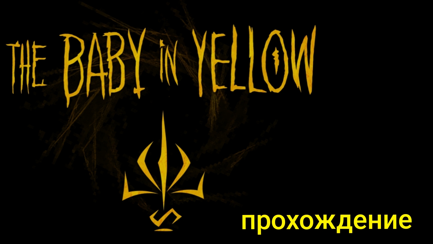 прохождение игры МАЛЫШ в жолтом😂😂😂