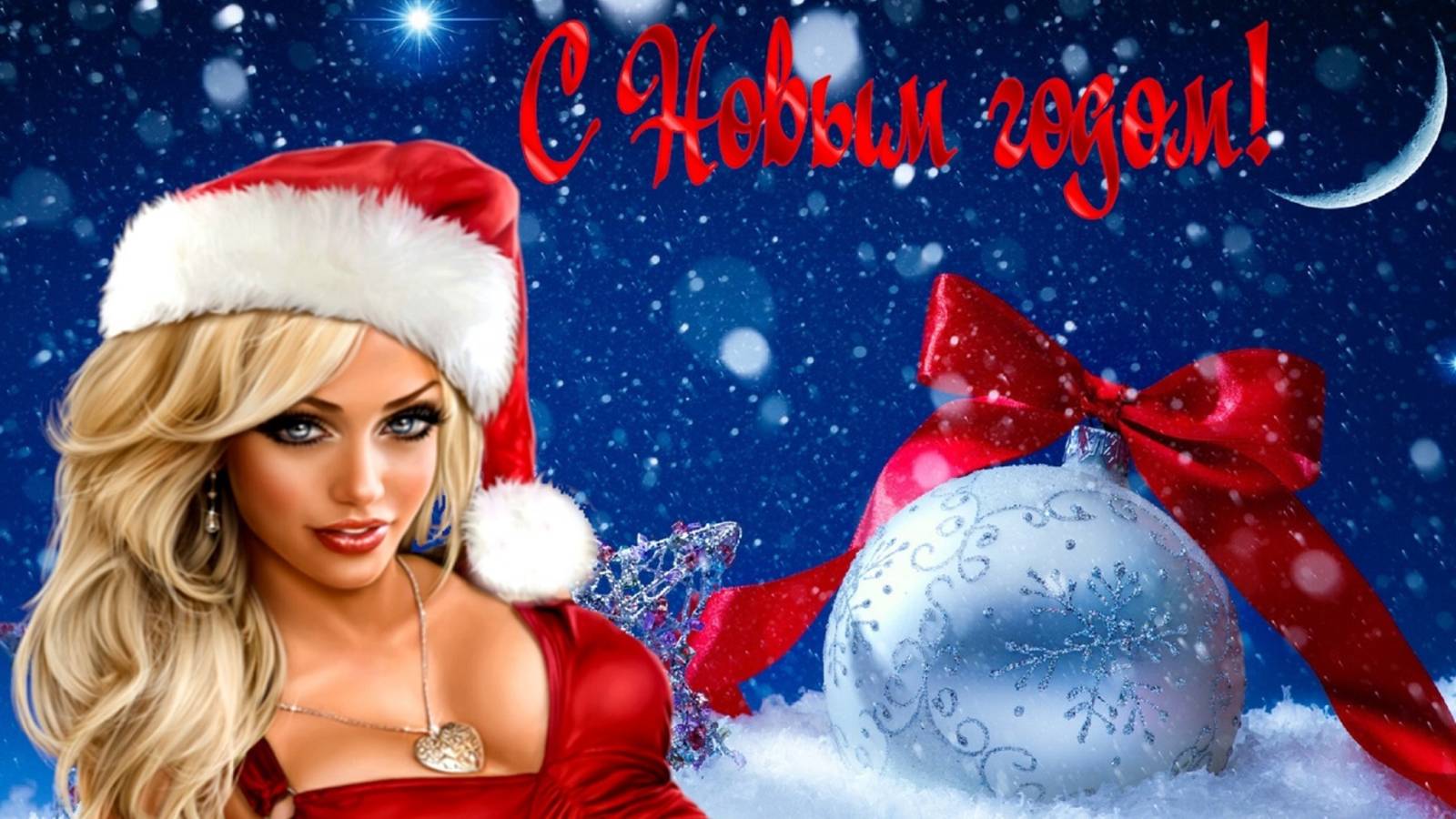 С наступающим Новым годом! Новогоднее поздравление для мужчин! Прекрасные Снегурочки для Вас!