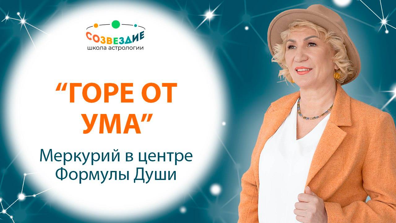 Горе от ума