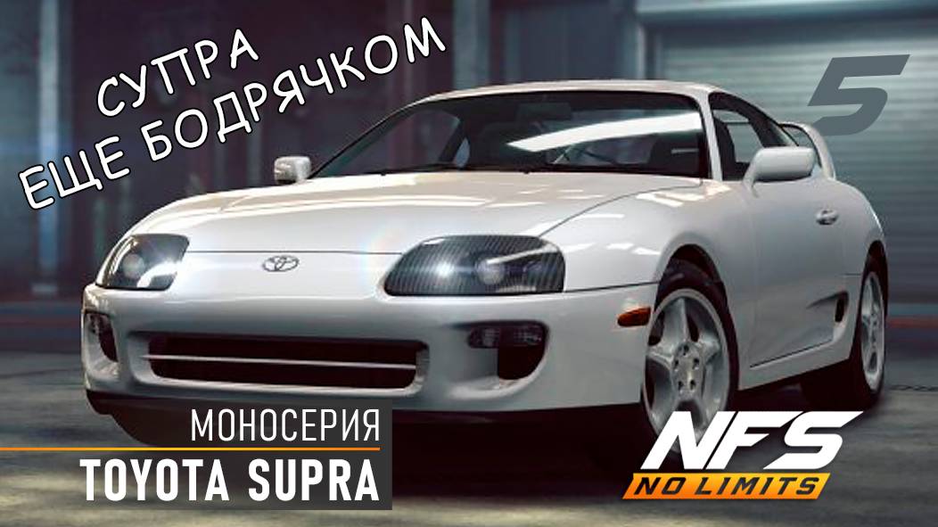 Toyota Supra / моносерия / #5 / NFS No Limits