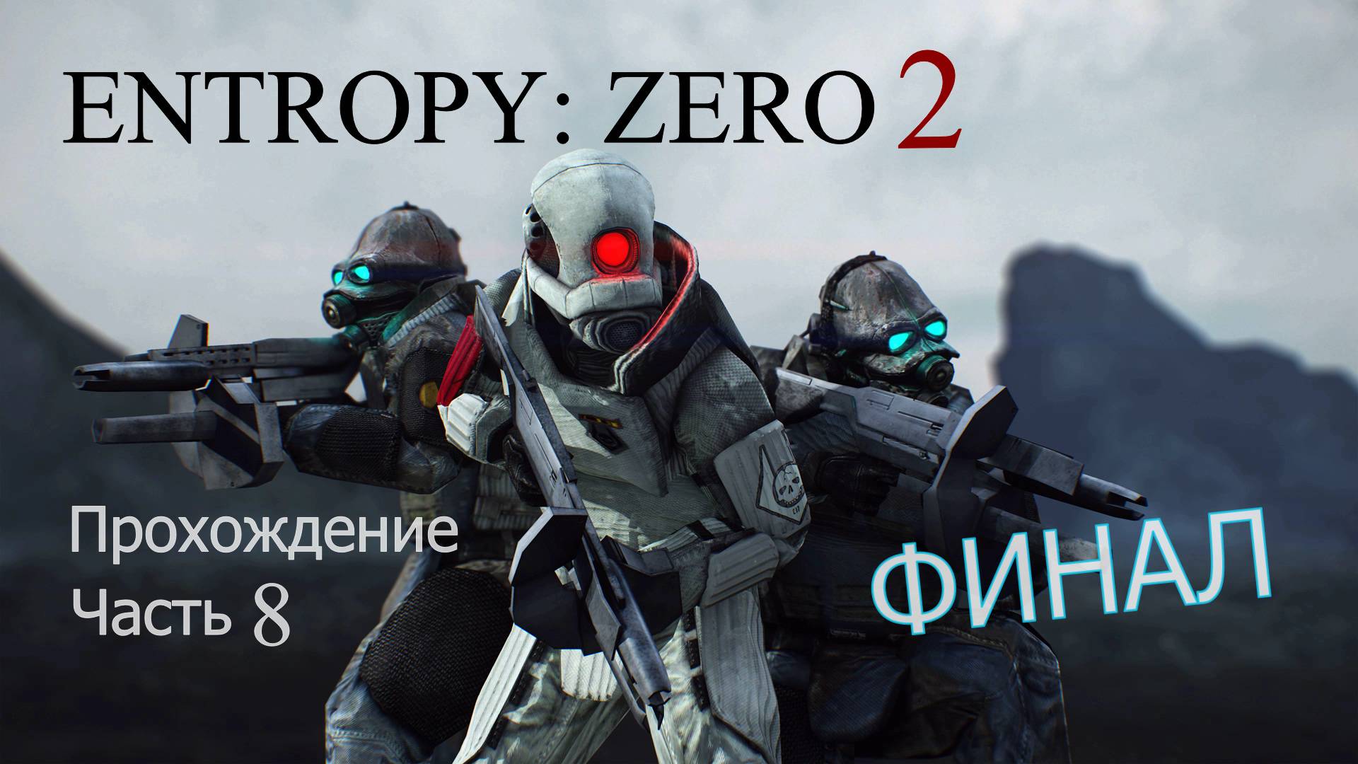 Entropy: Zero 2 Прохождение Часть 8 Финал