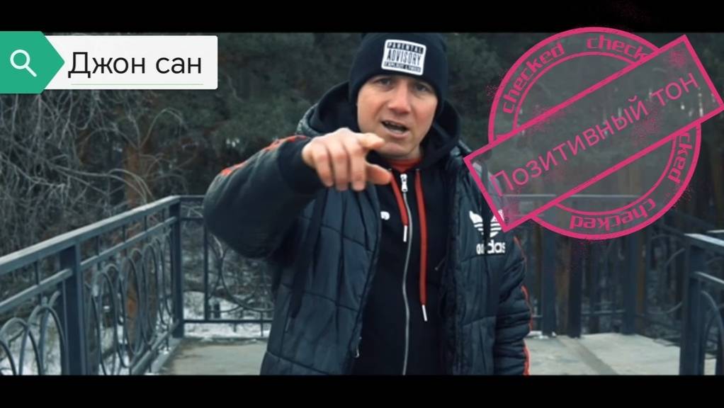Джон сан "Позитивный тон"