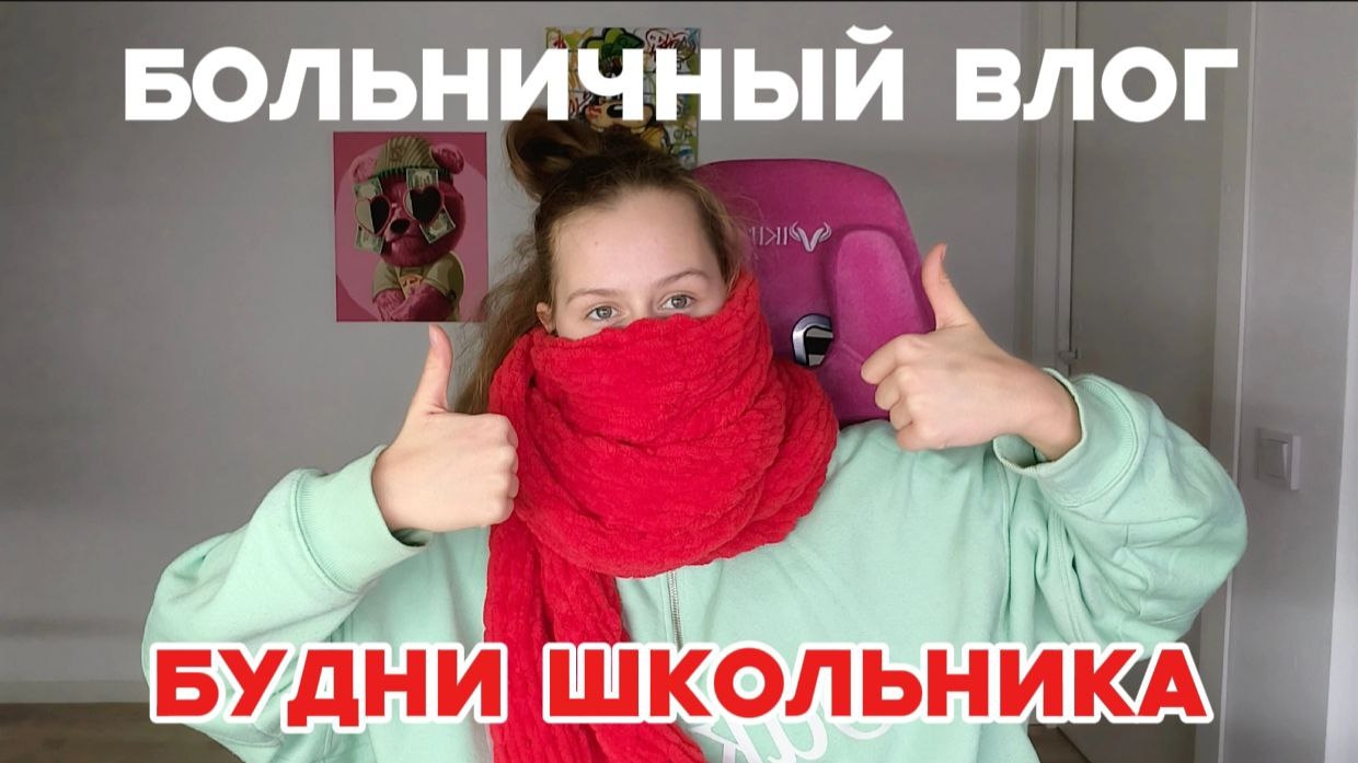 Больничный Влог || БУДНИ ШКОЛЬНИКА