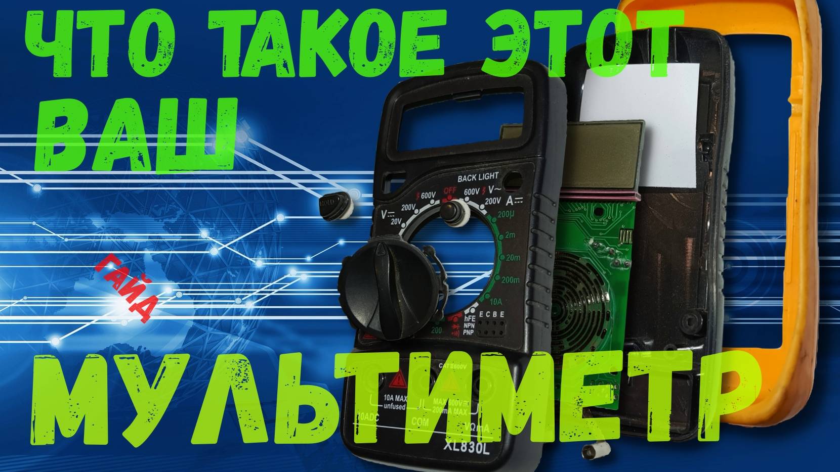 Гайд по мультиметру