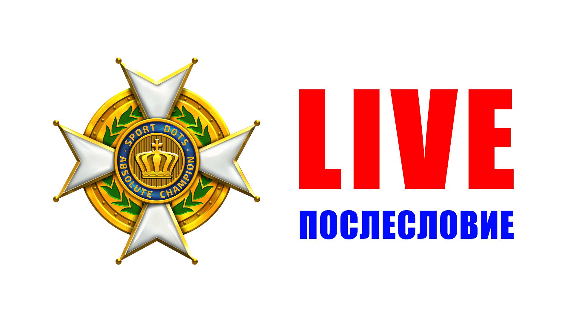 Игра точки | Чемпионский матч 2024 года. Послесловие