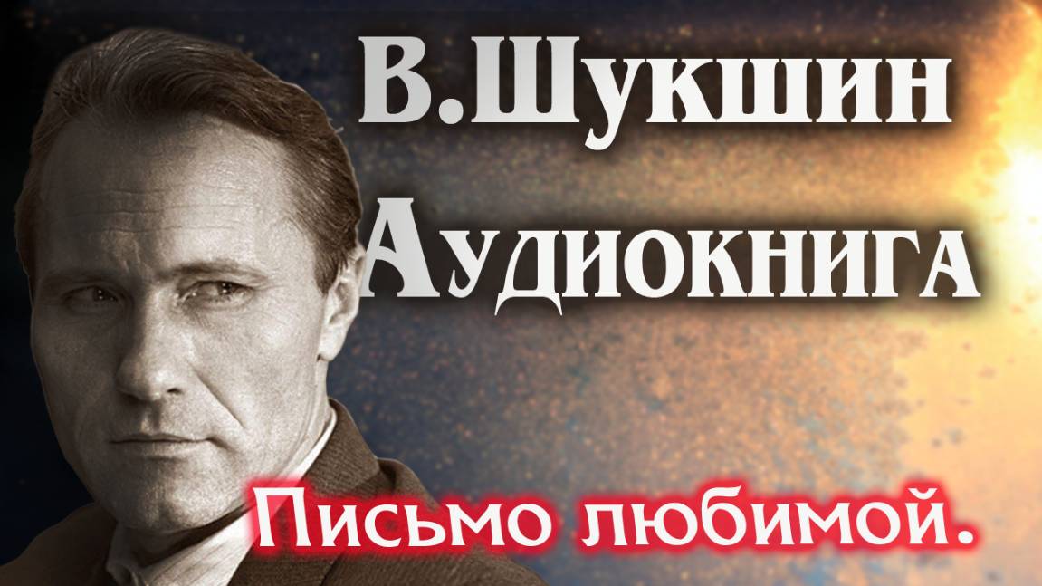Василий Шукшин. Письмо любимой. Аудиокнига рассказ   #литература