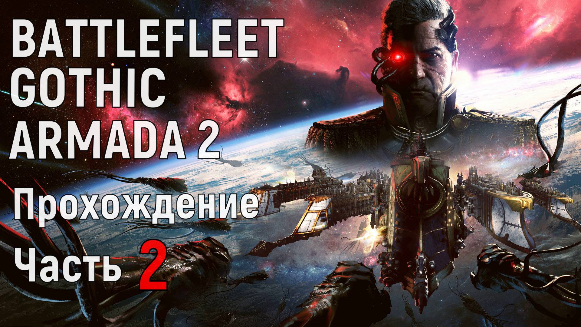 Battlefleet Gothic Armada 2 Прохождение за Империум Часть 2