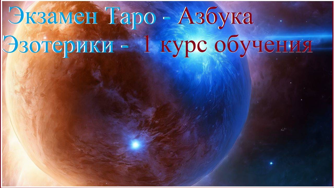 Азбука метафизики. Обучающий курс* Экзамен по Саморазвитию*