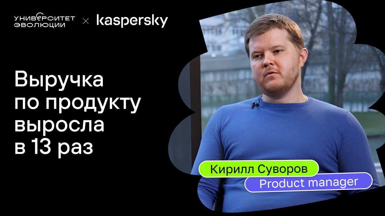 Лаборатория Касперского — История успеха с Университетом Эволюции. Growth Трансформация