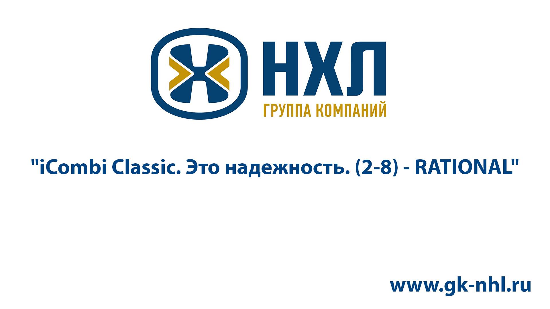 iCombi Classic.RATIONAL