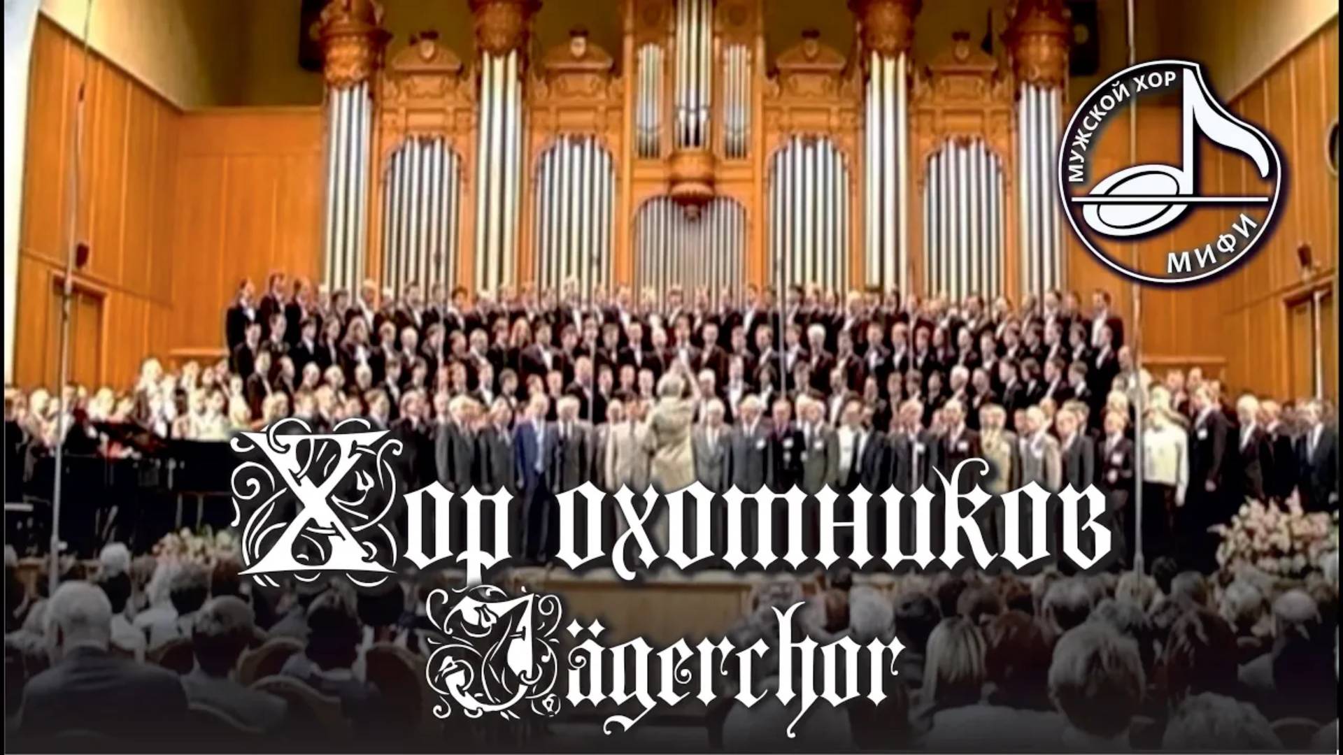 Weber. Der Freischütz — Jägerchor ⧸ Hunters' chorus ⧸ Хор охотников