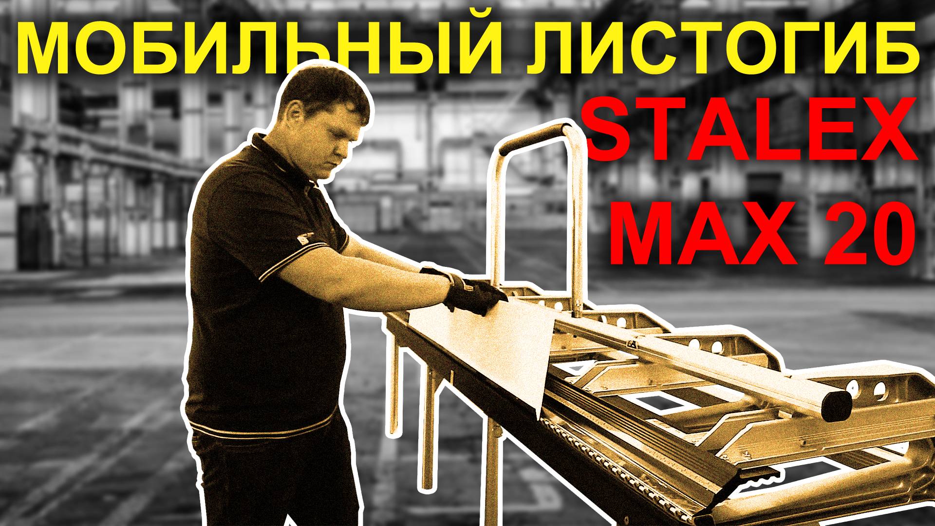 Ручной листогибочный станок мобильного типа