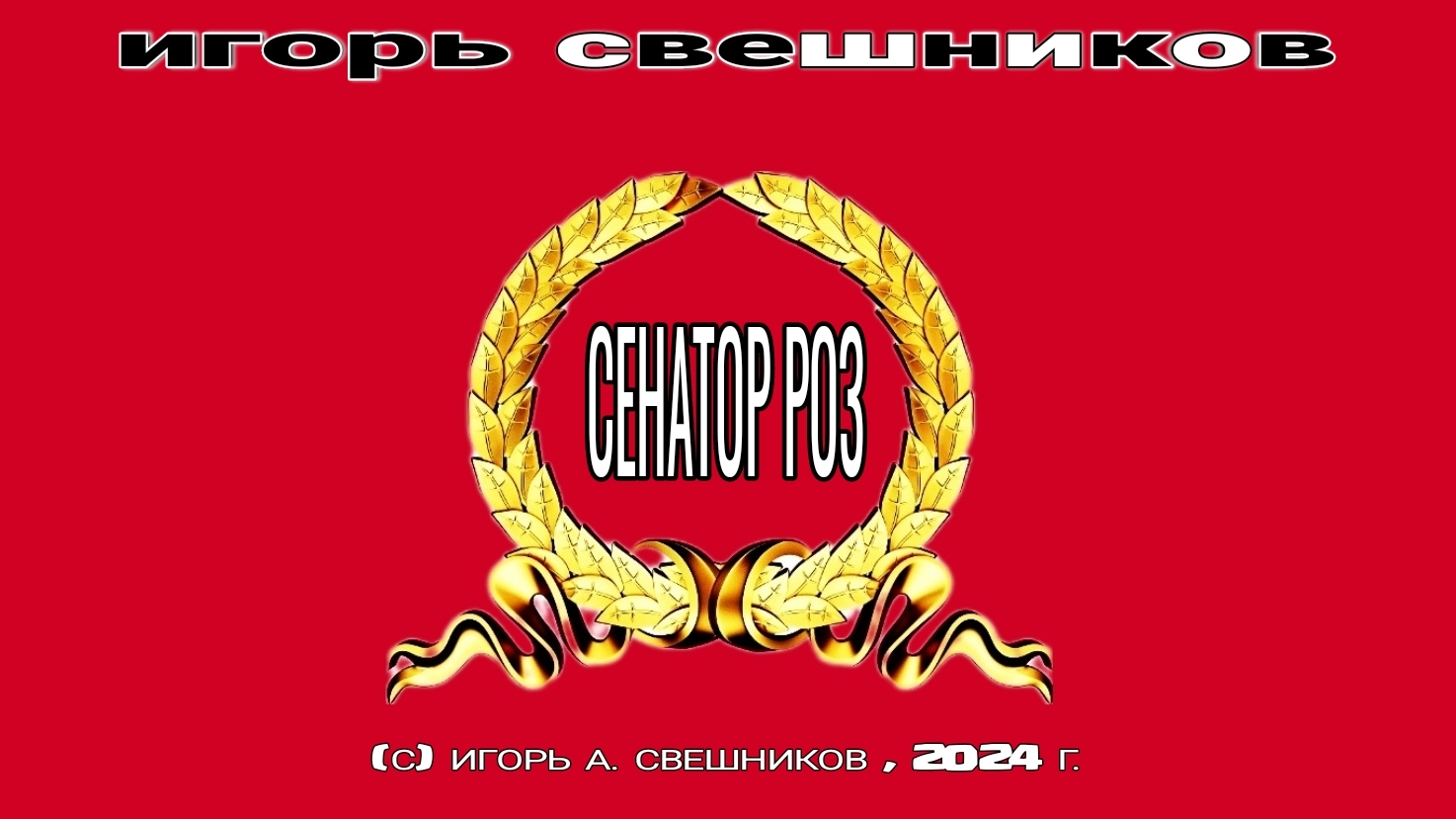 Игорь Свешников - Сенатор роз