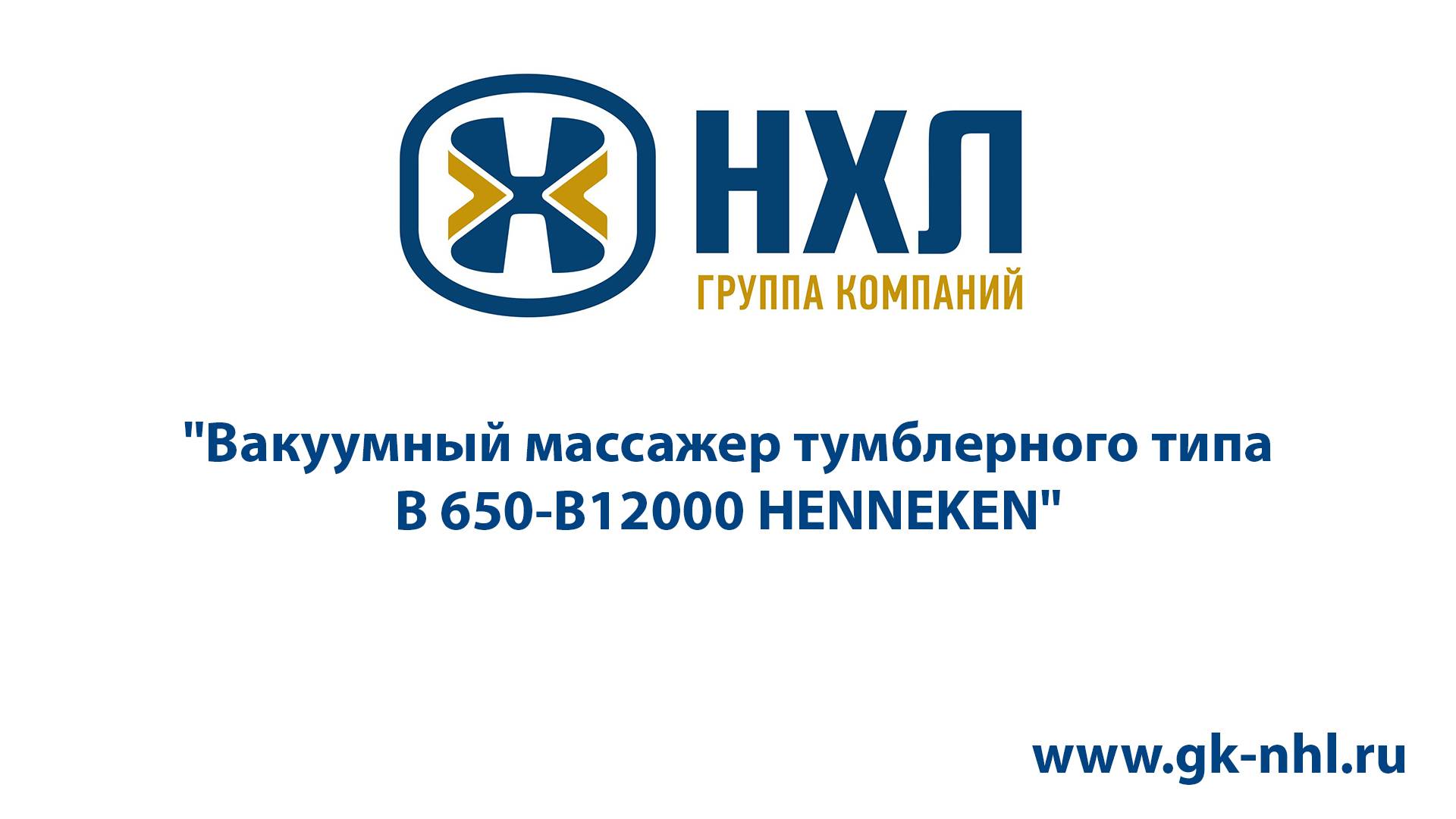 Вакуумный массажер тумблерного типа B HENNEKEN