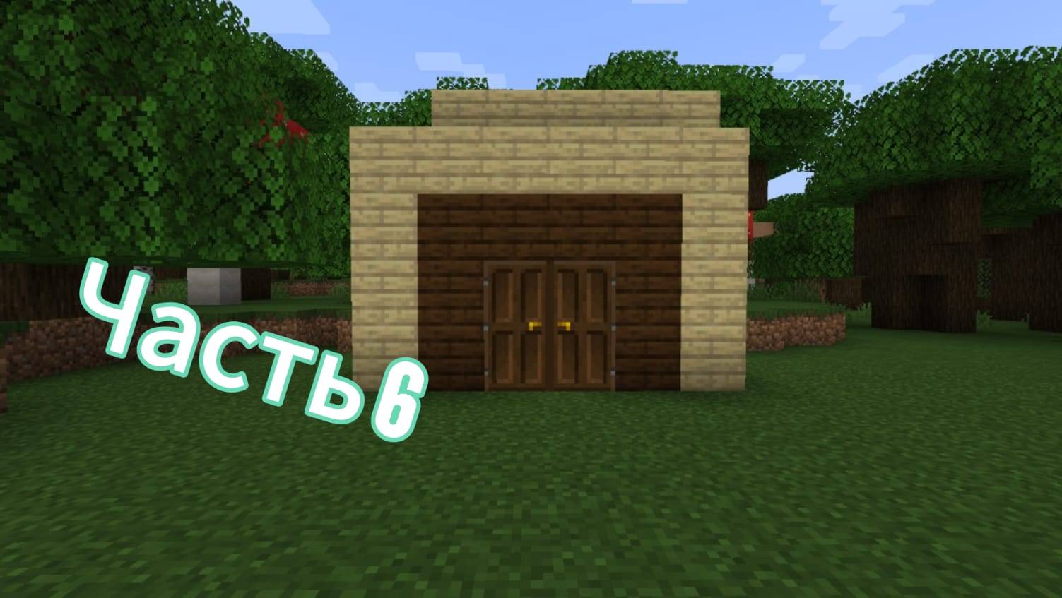 Выживание в майнкрафте часть 5