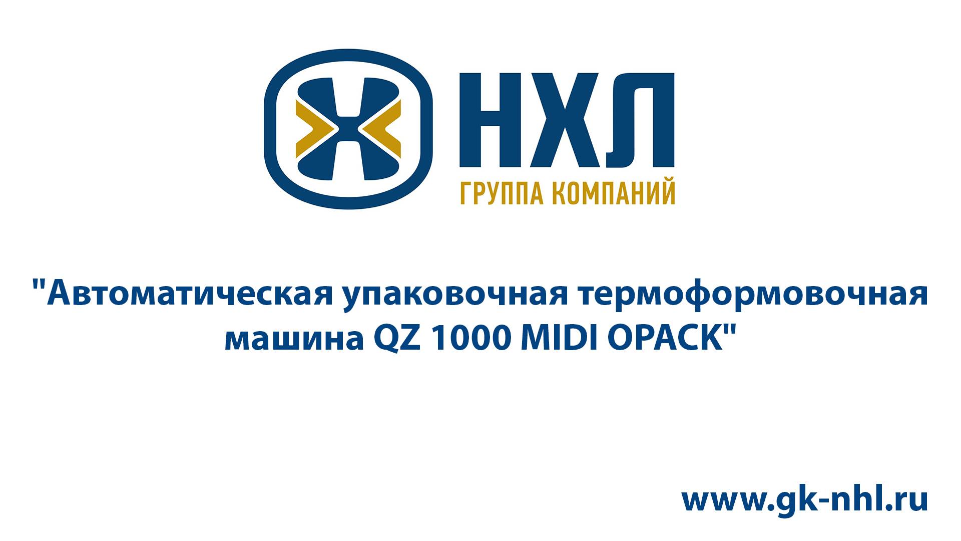 Автоматическая упаковочная термоформовочная машина QZ 1000 MIDI OPACK