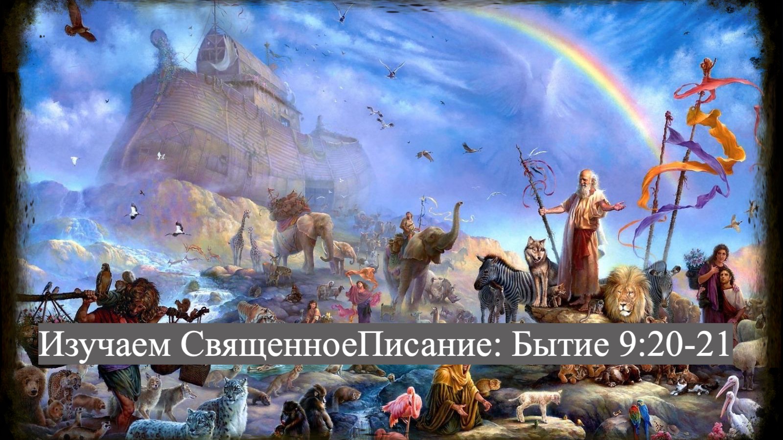 Бытие 9 глава