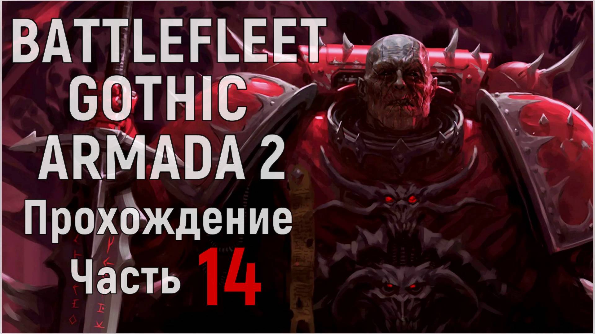 Battlefleet Gothic: Armada 2 Прохождение за Хаос Часть 14