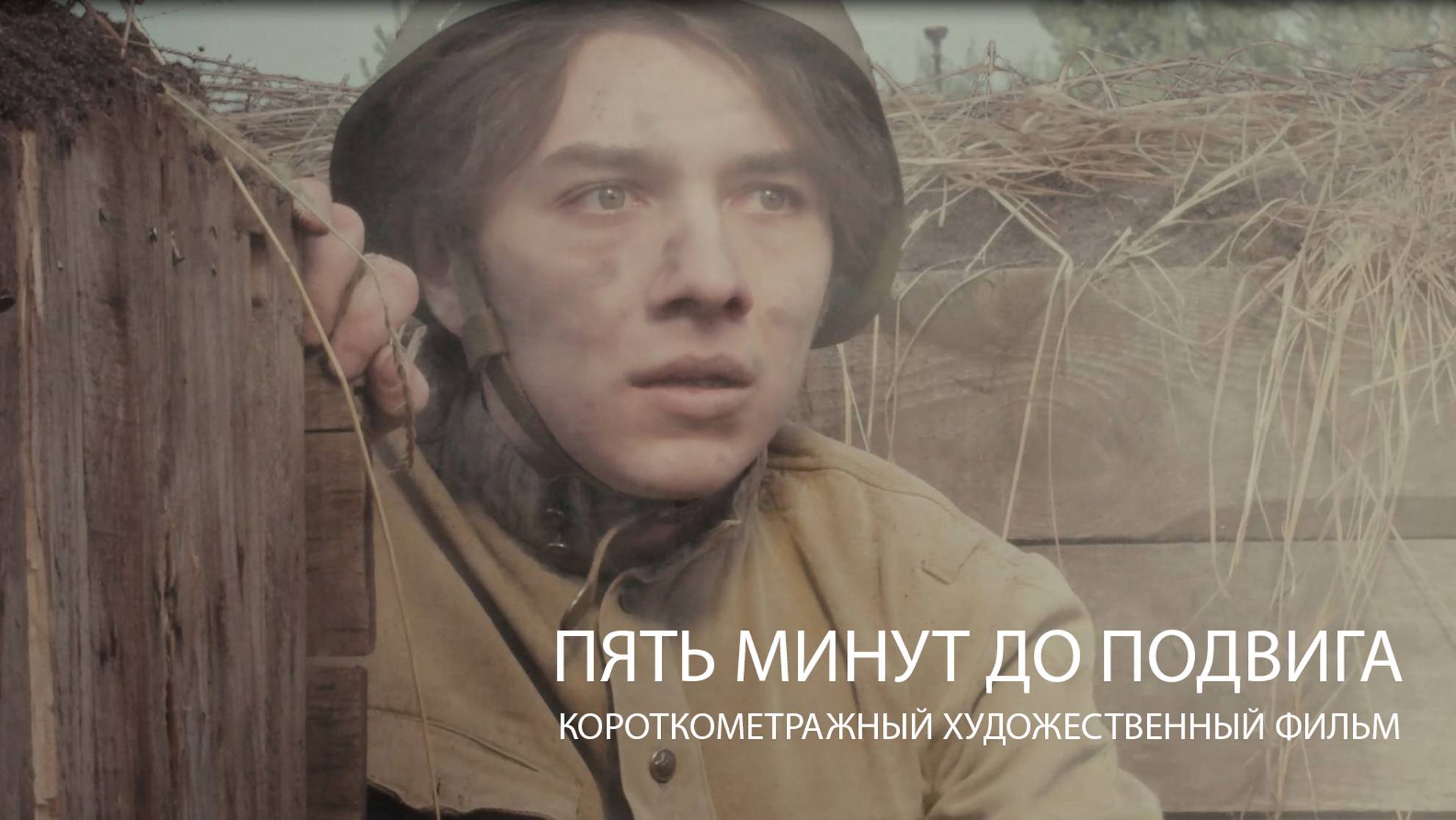 Пять минут до подвига