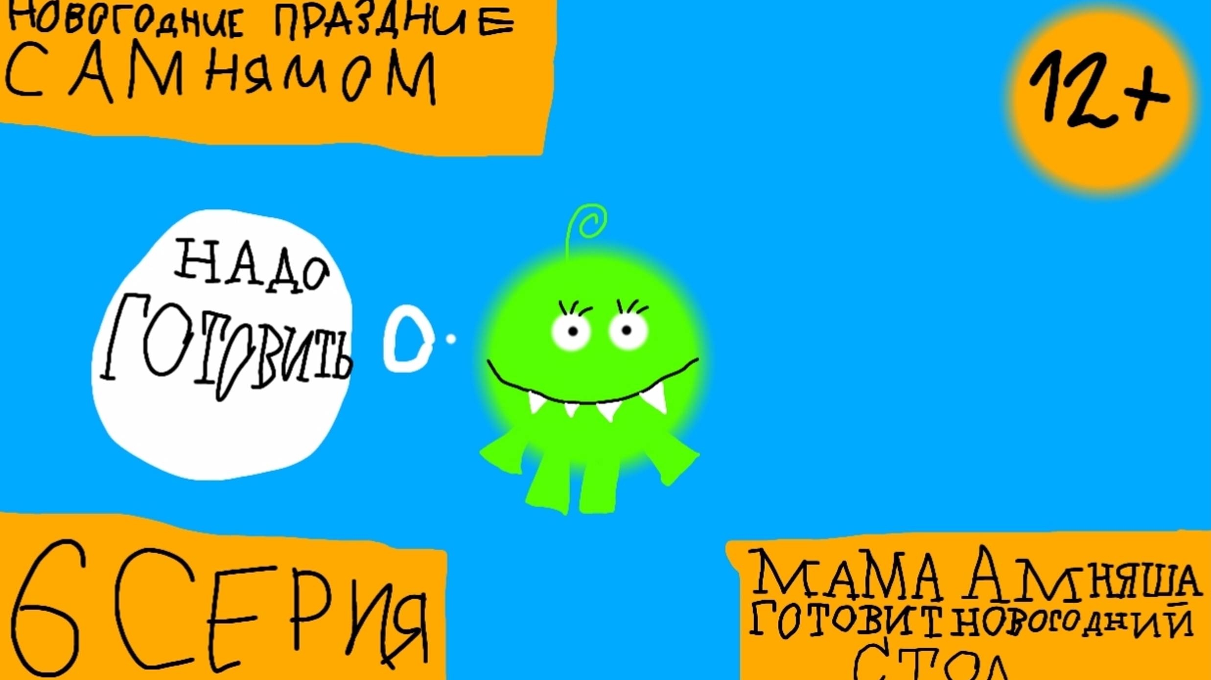 Новогодние праздники с Ам нямом - 6 СЕРИЯ - Мама готовит новогодний стол (Сериал 2024)