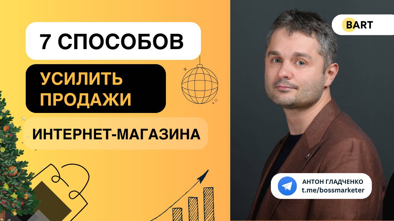 7 способов усилить продажи магазина