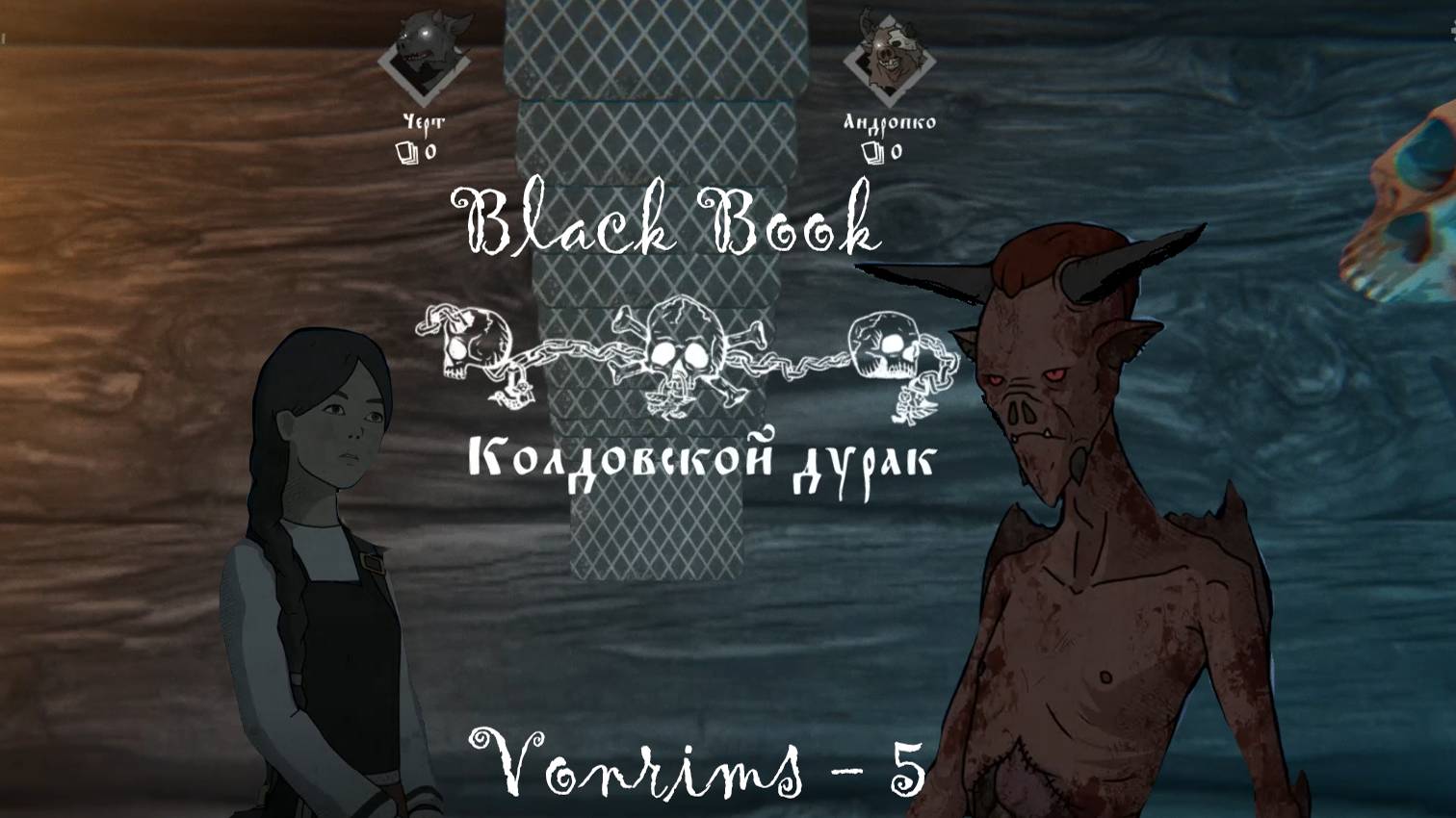 Black Book №5 (В КАРТЫ С БЕСАМИ ИГРАЛ, ДА АНДРЮХУ НАКАЗАЛ!)