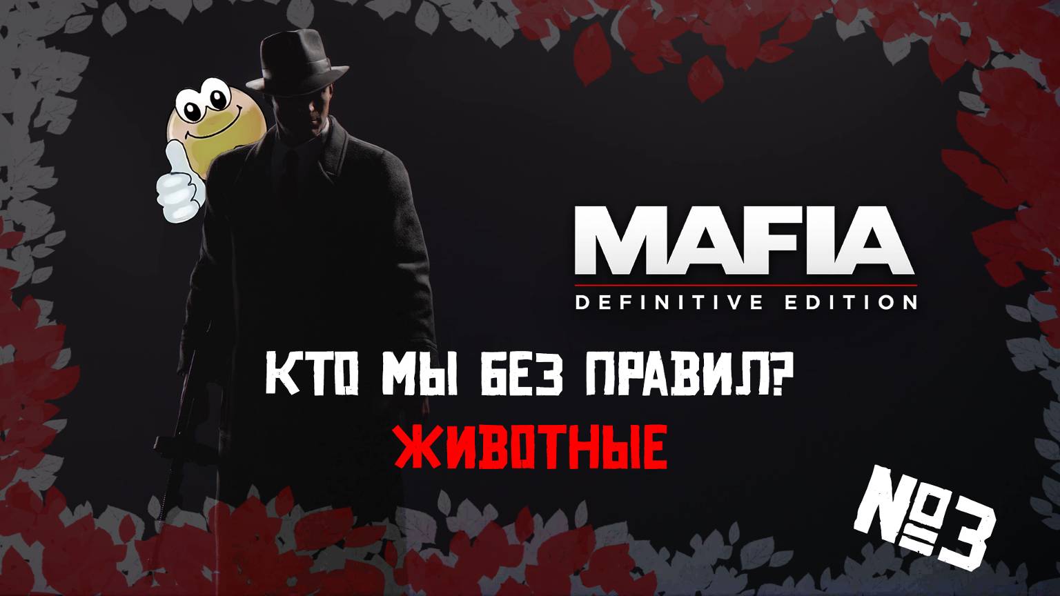 Кто мы без правил? | MAFIA 1
