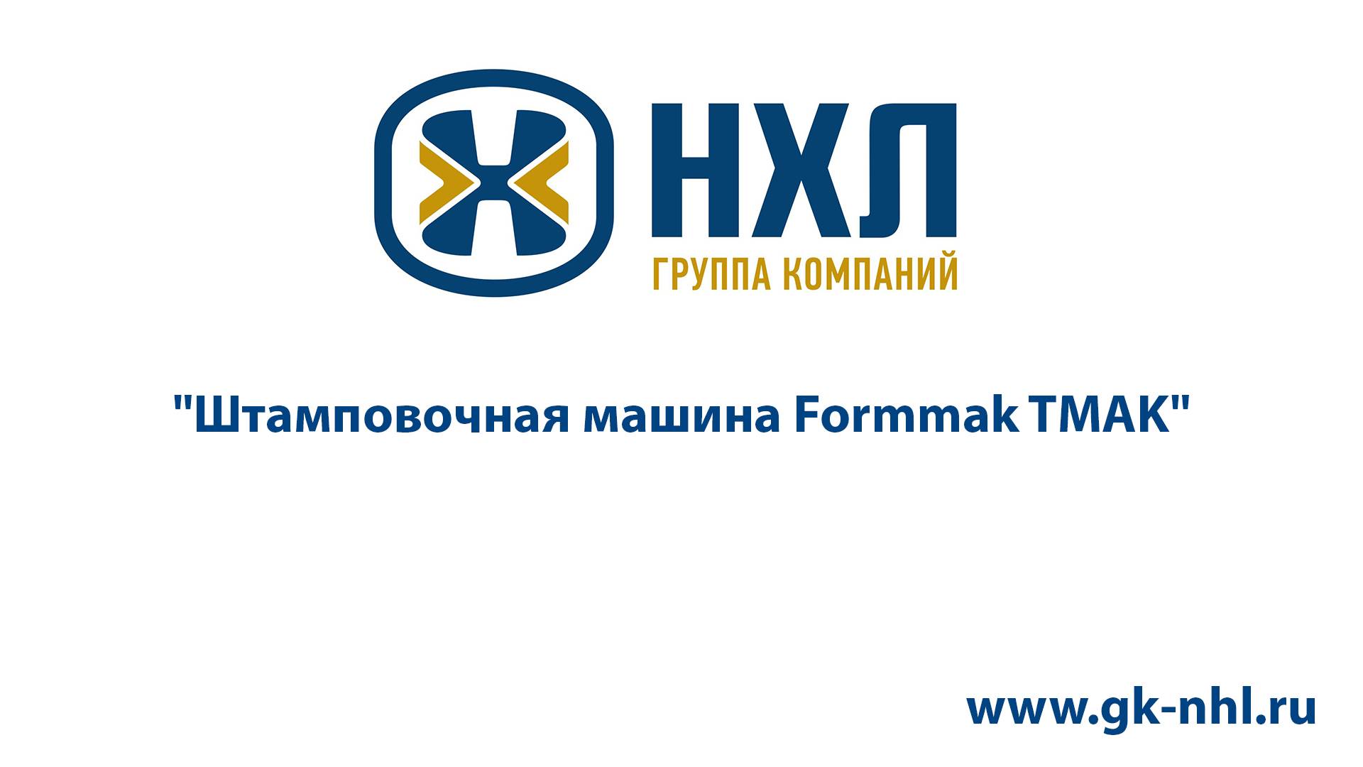 Штамповочная машина Formmak TMAK
