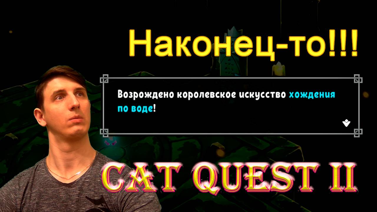 Нам открылась великая сила!!! Cat Quest II (часть 12)