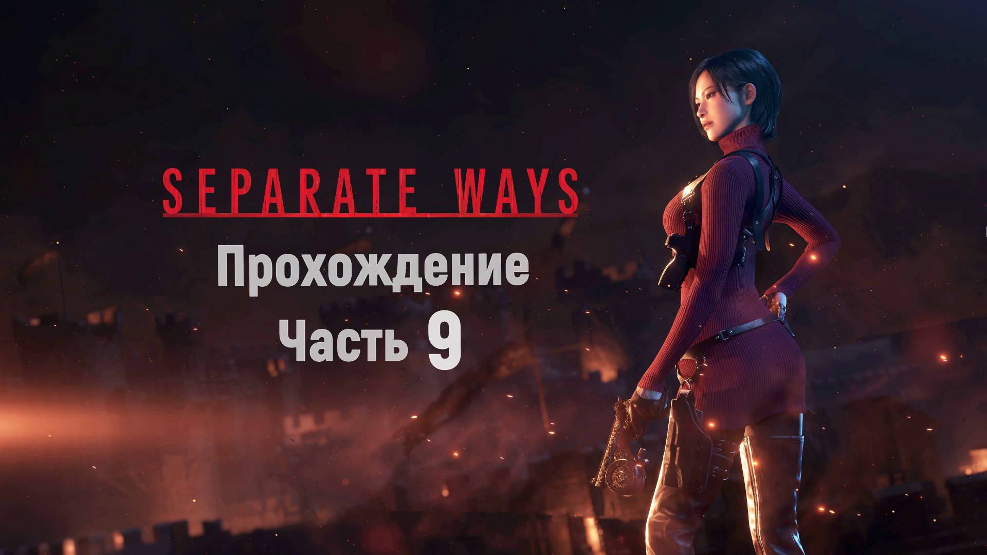 Resident Evil 4 DLC: Separate Ways Прохождение Часть 9