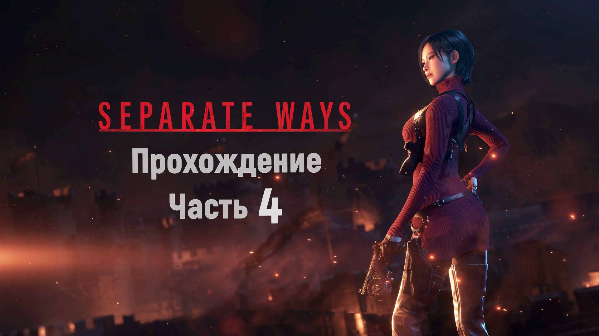 Resident Evil 4 DLC: Separate Ways Прохождение Часть 4