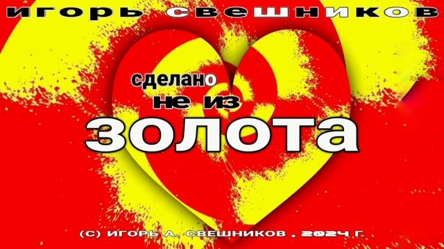 Игорь Свешников - Сделано не из золота