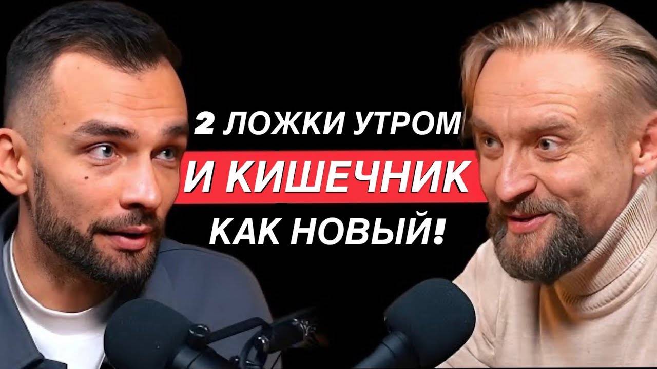Кишечник обновится, если утром выпивать… Микробиолог Дмитрий Алексеев