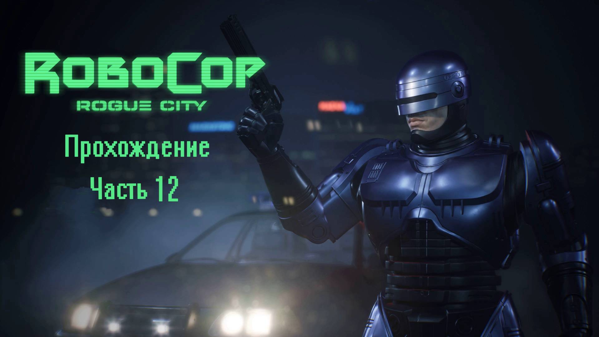 RoboCop: Rogue City Прохождение Часть 12
