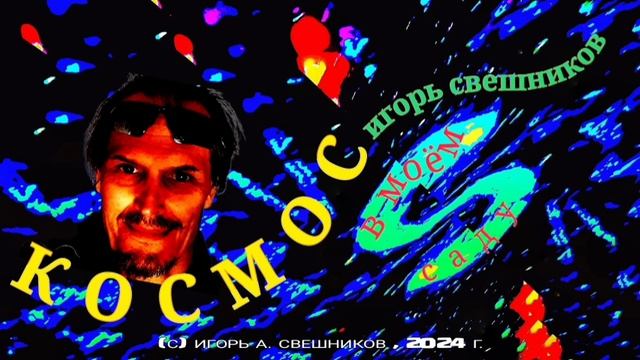 Игорь Свешников - В моём саду