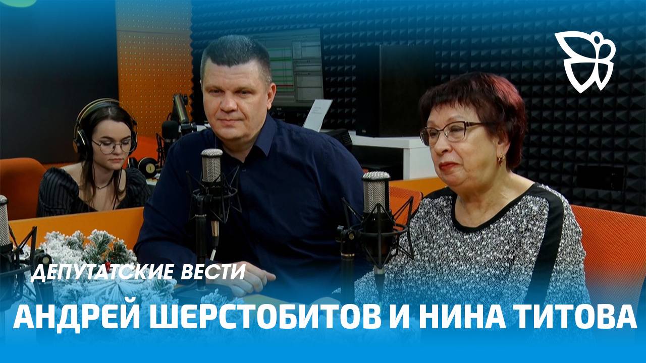 Депутатские вести / Андрей Шерстобитов и Нина Титова 24.12.24